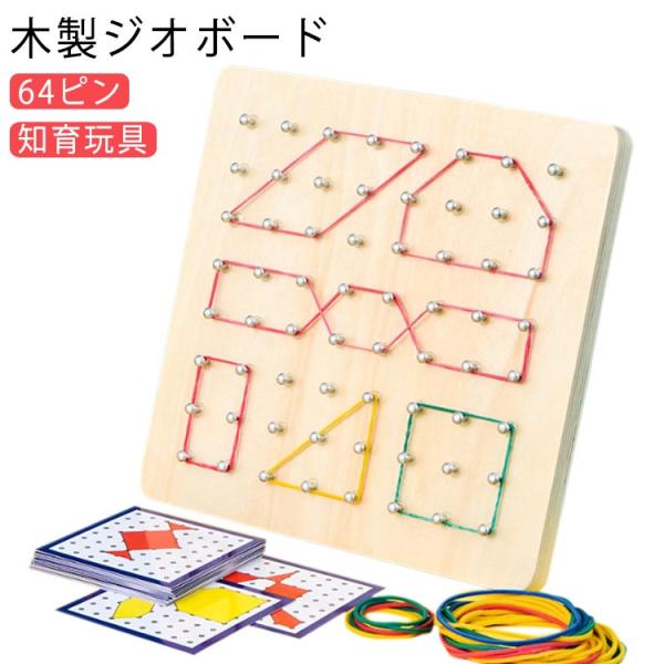 木製ジオボード64ピンボードのピンに輪ゴムをかけ、模様をつくって遊ぶ定番の知育玩具。木製ジオボード+輪ゴム+カードの知育玩具セットです。指先の巧緻性を高めたり図形に親しむのはもちろん、「見本を見ながら同じ模様を作ることで”座標軸上の位置”を...