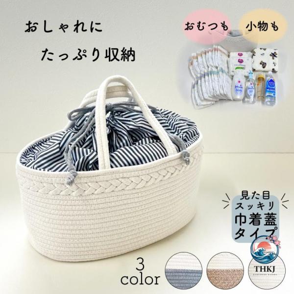 おむつストッカー 巾着 蓋つき おしゃれ おむつ入れ 大容量 仕切り おむつバッグ おむつ収納 バスケット ロープ編み ベビー 赤ちゃん オムツ 収納