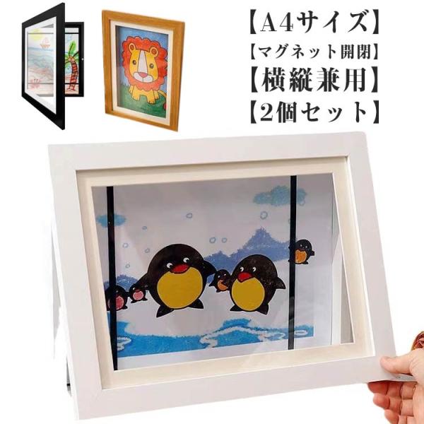 【A4サイズ】【2個セット】【マグネット開閉】【横縦兼用】子供の絵を美しく飾るためのアートフレームです。保管用途に最適！似顔絵も保存可能！多機能額縁！画用紙・フォトフレームにもなる。                             ...
