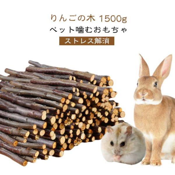 りんごの木 1500gペット噛むおもちゃハムスターやウサギなどの歯の伸びすぎを防ぎ、歯の伸びすぎ防止や運動不足、ストレス解消もできる噛むおもちゃです。原材料はりんご枝を乾燥させたもので、食物繊維豊富で消化によく腸内を健康に導きます。無添加・...