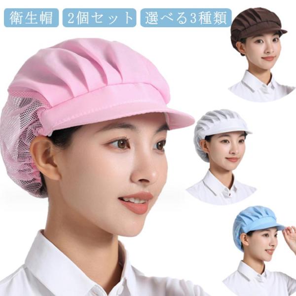 【衛生帽】【2個セット】【選べる3種類】食品工場や飲食店の厨房など、幅広くご使用いただける衛生帽の2枚セットです。メッシュタイプで通気性が良く、長時間の着用でも蒸れにくくなっています。後ろ部分は伸縮性に優れたゴム素材になっており、男女問わず...