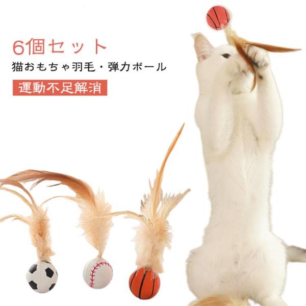 6個セット猫おもちゃ羽毛・弾力ボール運動不足・ストレス解消に最適！猫の狩猟の天性をくすぐる一人遊びにも最適！弾力性のあるシリコン製、汚れても簡単に洗えます。                                          ...