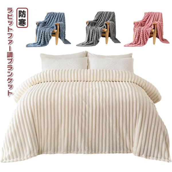 ラビットファー調ブランケットふわふわ、とろんとした質感がとっても気持ちいいラビット風のフェイクファーブランケット。極上の肌触りで、とろけるような肌ざわり包まれて眠る幸せ。丸洗いでOK！お家で丸洗いできて、お手入れが簡単です。        ...