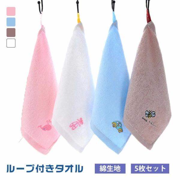 ループ付きタオル綿生地5枚セットふわふわ綿生地でとっても優しい肌ざわり。吸水性も抜群です。フックに引っかけて使うことができるので、スクールタオルにぴったり。幼稚園や保育園での生活を楽しく演出します。シンプルなデザインなのでワンポイント刺繍が...
