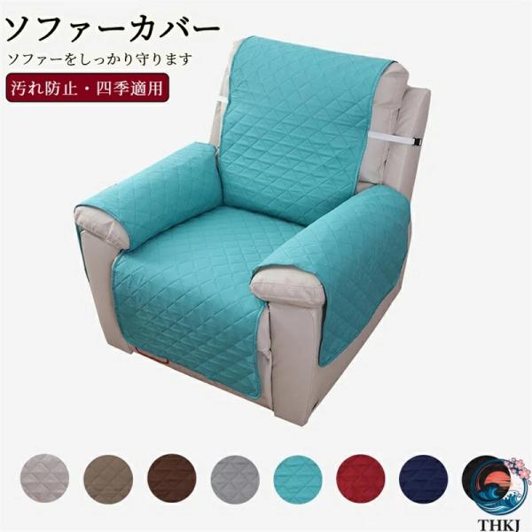 人気のソファーカバーが登場！ リビングの1人掛け用のソファや、リクライニングチェアにサッと掛けて使えるチェアカバー。 付属の伸縮ベルトのフックをカバー背面のループにつなぎ、チェアの背もたれに固定すれば、使用中のズレもしっかり防止！ 汚れが目...