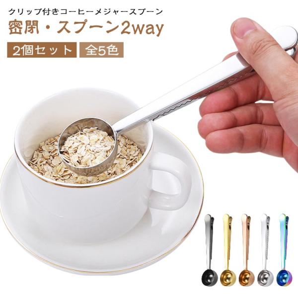 クリップ付きコーヒーメジャースプーン2個セット密閉・スプーン2way全5色コーヒー豆袋を密閉するためのクリップがついており、耐摩耗性・防錆性に優れ長く使用できるのも特徴。コーヒー豆、粉乳、小麦粉、砂糖、オートミール、ベーキングパウダー、香料...