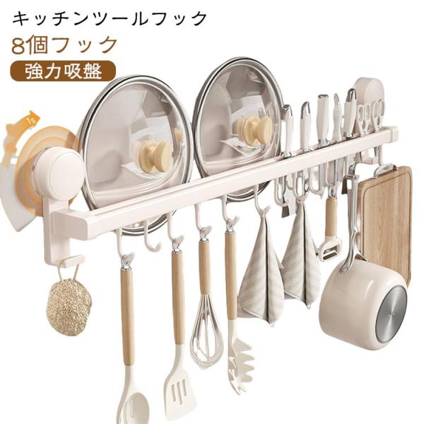 キッチンツールフック8個フック強力吸盤可動式フックダブルバー包丁差し付き回転式の吸盤で回るだけで取り付けます！吸盤式だから何度でも繰り返し使えます。キッチンルーツや包丁、キッチンバサミ、鍋蓋、まな板などをまとめて収納できます。メッキを施すこ...