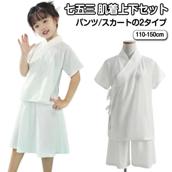 七五三 肌着上下セットパンツ/スカートの2タイプ七五三など着物を着られるときにぜひどうぞ。                                                                           ...