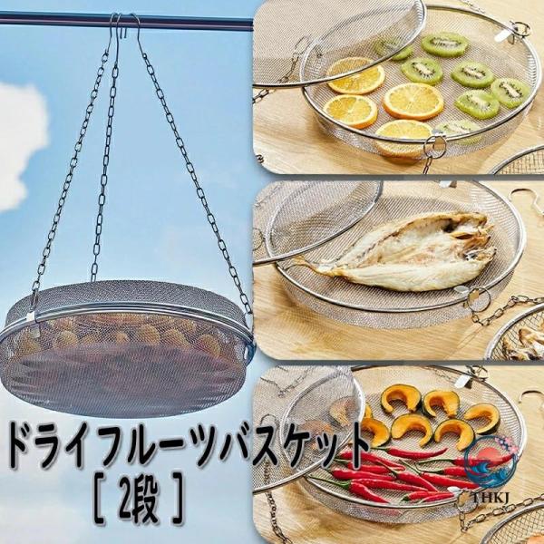 干しかご ドライフルーツバスケット 2段  干物 ステンレス 干し網 頑丈 干し野菜 グリッド 食物乾燥  水切り  網 2段 食器干し  キャンプ 野菜干しネット ステン