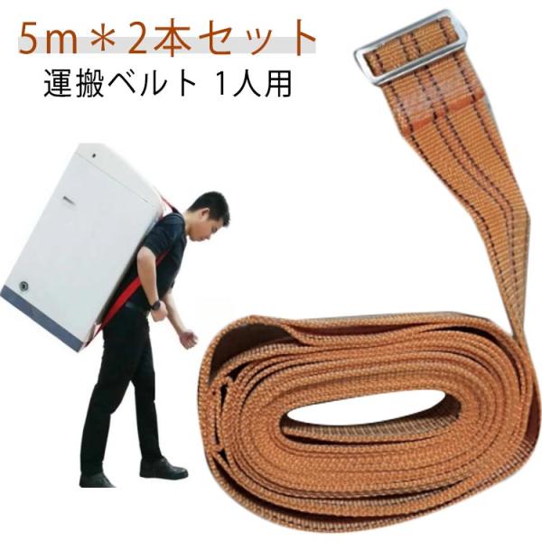 運搬ベルト 1人用  5m＊2本セット引っ越しや模様替えなど、家具の移動や洗濯機、冷蔵庫など移動に使える便利グッズ、重量物を楽々ひとりで運べる運搬ベルトです。学生や単身赴任くらいの引っ越しであれば業者に頼むことなく一人で引っ越しができます。...