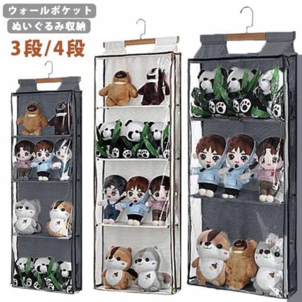 【ウォールポケット】【ぬいぐるみ収納】【3段/4段】スタイリッシュデザインのディスプレイラックです。左右から開閉可能な両開きファスナー、お手入れと取出しがより便利、入れ替えなども楽々!密閉設計で湿気やホコリを遮断し、大切なコレクションを守り...
