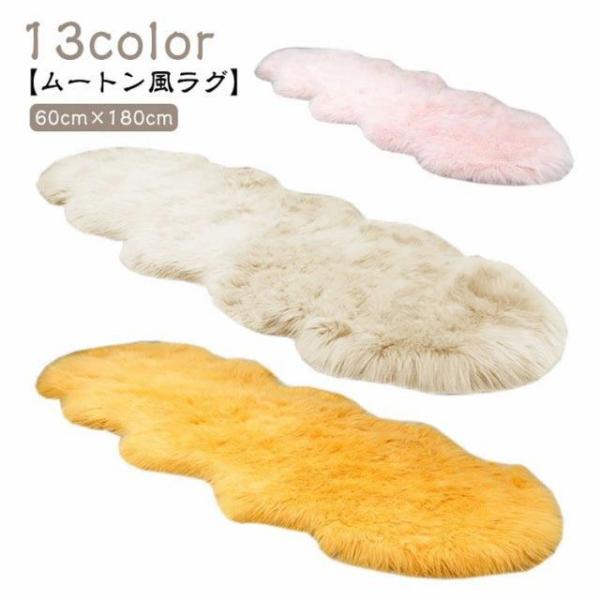 【60cm×180cm】【ムートン風ラグ】【13color】いつものリビングルームがラグジュアリーな空間に早変わり！ちょっとだけリッチな気分を味わいたい時にぴったりのムートン風ラグマット。リビングのフローリングに敷いたり、ソファにサッと掛け...