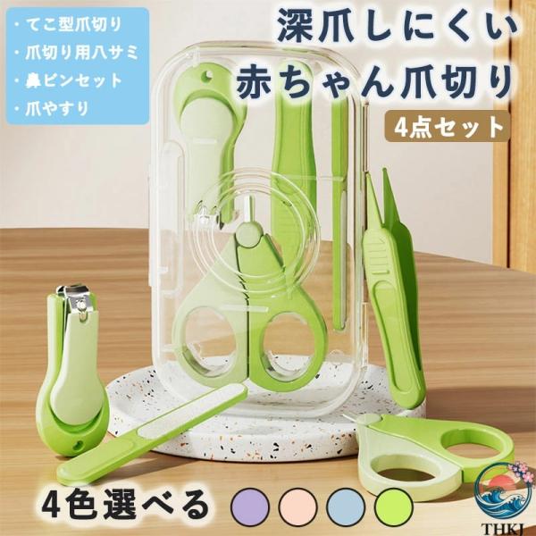 【深爪しにくい丸型はさみ】はさみの刃の厚みは1mmとやや厚めで、指と爪の間に深く入り込みにくい構造になっています。そのため、切りすぎてしまう心配を軽減し、赤ちゃんの爪を安全に整えることができます。はじめての爪切りにも安心してお使いいただけま...