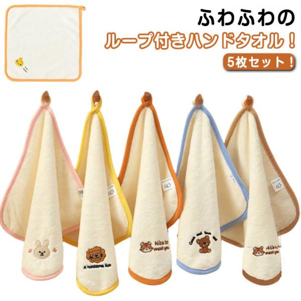 5枚セット！ふわふわのループ付きハンドタオル！幼稚園や保育園・持ち運びに便利なループ付き                                                                            ...