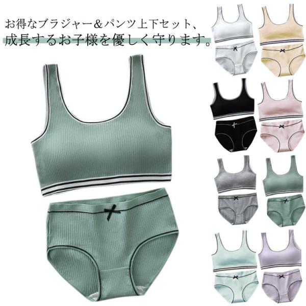 お得なブラジャー＆パンツ上下セット、成長するお子様を優しく守ります。パット付き、女の子の身体に合わせた学生向けの下着上下セット柔らかく通気性抜群の素材を採用して汗をかいても吸収して乾きやすい、蒸れずにさらっとした快適な着心地が続きます。安心...
