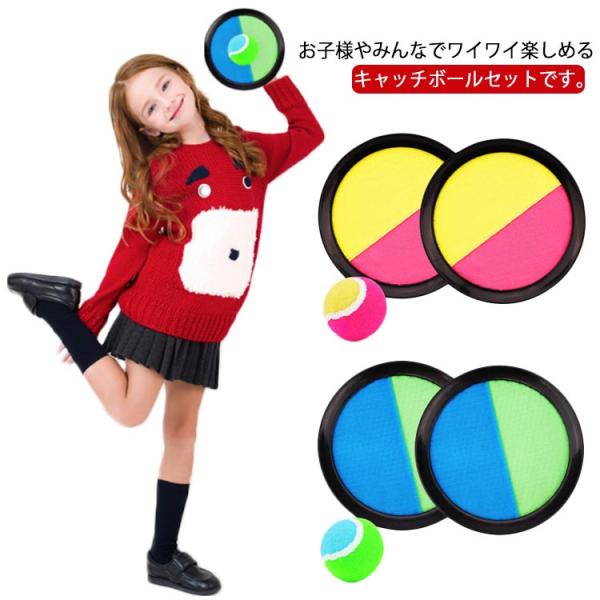 お子様やみんなでワイワイ楽しめるキャッチボールセットです。投げること、キャッチすることが簡単に出来るセットだから誰でも簡単に遊べるアイテムです。キャッチボールにはマジックテープで、ボールは起毛タイプなので、粘着性が強くて落ちる心配がありませ...