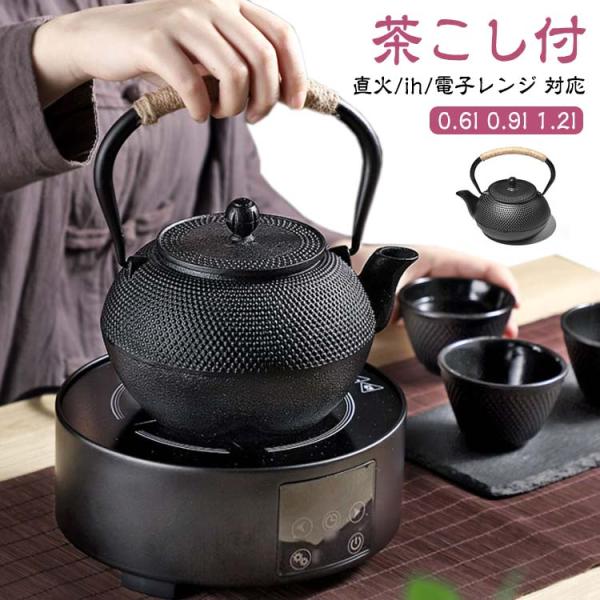0.6l 0.9l 1.2l茶こし付直火/ih/電子レンジ 対応お茶を好きな人のために、生まれった鉄瓶。鉄瓶を直火にかけると鉄分が溶け出し水が柔らかな味になることにくわえ、鉄瓶の内側に水道水に含まれるカルキが吸着され、お湯をより美味しく楽し...