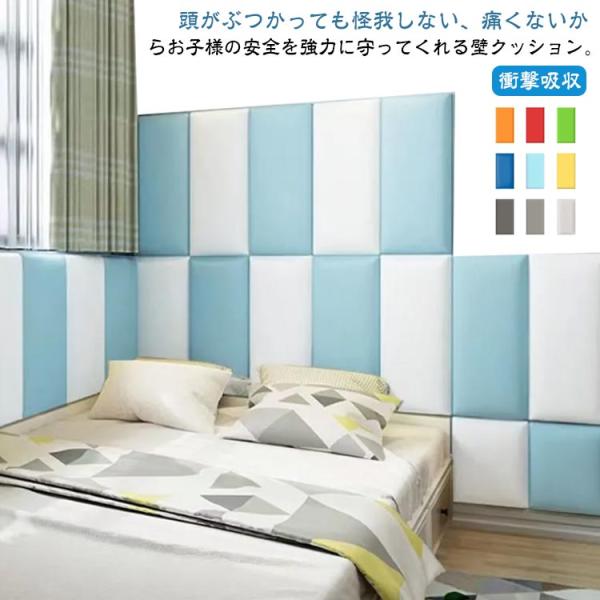 頭がぶつかっても怪我しない、痛くないからお子様の安全を強力に守ってくれる壁クッション。環境に優しく、安全無毒の壁マット。柔らかいPUに高密度ウレタンスポンジ内蔵で、弾力性のよいクッション性を持ち、ぶつかった時の衝撃を和らげ・吸収し、赤ちゃん...
