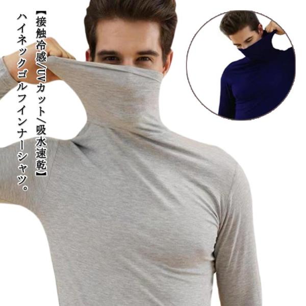 【接触冷感/UVカット/吸水速乾】ハイネックゴルフインナーシャツ。シンプルデザインで着回しやすいハイネックインナー。汗をかいても素早く吸収、拡散するのでサラサラで快適に過ごせます。ＵＶ加工が施されてあるのでしっかりと日焼け対策もできるのが嬉...
