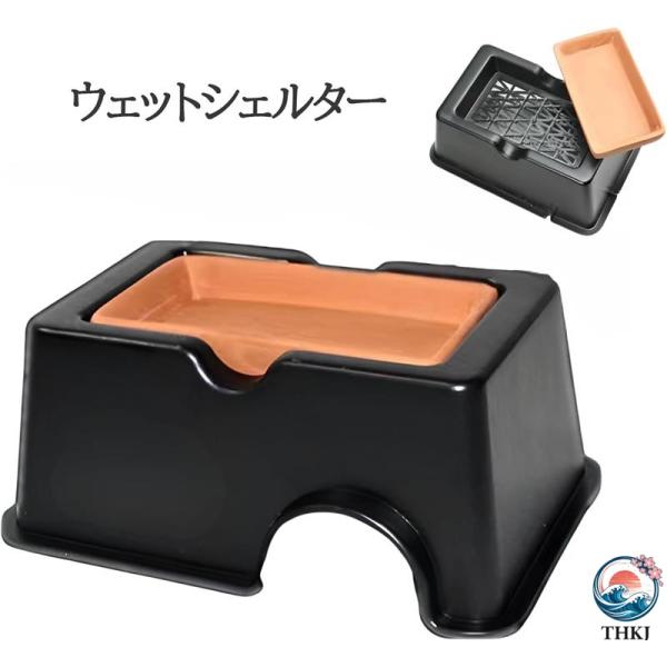 【ペットに快適な環境を】トカゲ、ヤモリ、ヘビ等の爬虫類や両生類の保湿用に使えるウェットシェルターです。ボックス上部の陶器皿に水を入れておくだけでペットにとって快適な湿度を保つことができます。シェルター上部のスリットにより、陶器皿の取り外しが...