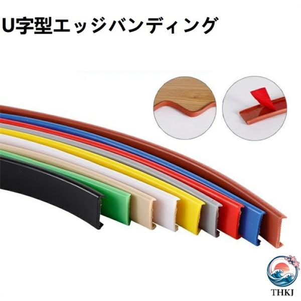 U字型エッジバンディング 粘着ベニヤエッジトリム TPE 折りたたみ式家具エッジプロテクター キャビネット修理 家具修復用 5M