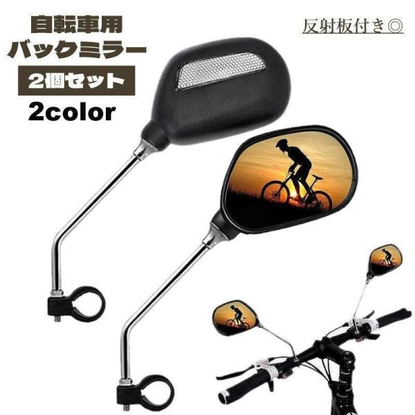 ハンドルバーに取り付けるだけ◎反射板付きバックミラーです。【サイズについて】画像をご参照ください。【素材について】プラスチック、樹脂【カラーについて】生産ロットにより柄の出方や色の濃淡が異なる場合がございます。お使いのモニターや撮影時の光の...