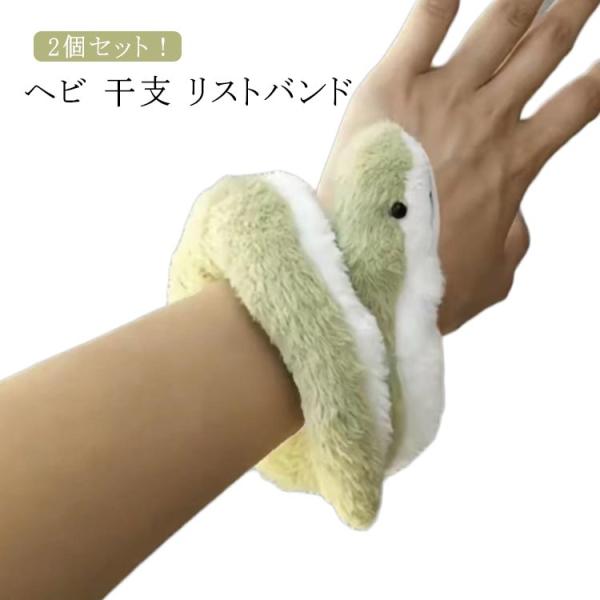 2個セット！ヘビ 干支 リストバンド 柔らかくてくねくねとした形状は、手首に巻いたり、首に巻いたり、カバンにつけたりと色々な使い方が可能です。お子様から大人まで、誰でも楽しめるこのマスコットは、ギフトにも最適です。             ...