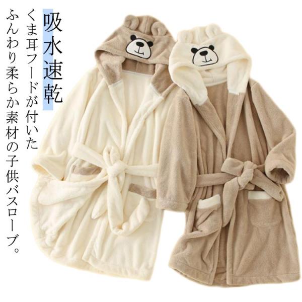 くま耳フードが付いたふんわり柔らか素材の子供バスローブ。マイクロファイバーの吸水速乾生地を使用。水分をサッと吸い取ってくれるので、お風呂上りにパッと着せて湯冷めを防止します。お風呂上りだけでなく、プール等でのご使用もおススメです。肌ざわりは...