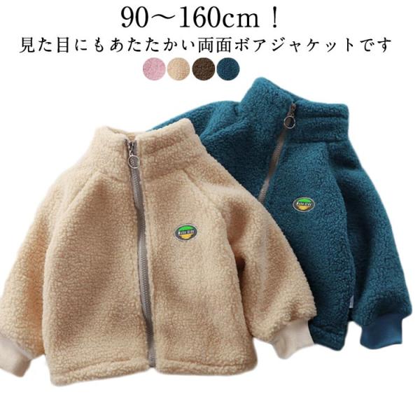 90〜160cm！見た目にもあたたかい両面ボアジャケットです袖口はリブ仕様で冷たい空気が入りにくい軽い着心地なので通学アイテムにもシンプルなデザインなのでどんなアイテムにも合わせやすいサイズ展開も豊富なので兄弟姉妹でのおソロコーデにも   ...