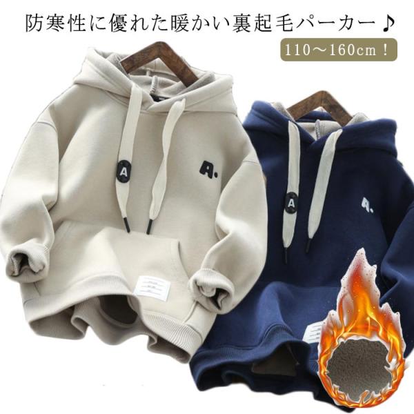 110〜160cm！防寒性に優れた暖かい裏起毛パーカー♪裏シャギーがなめらかで手触りがいい、1枚であたたかな着心地を実現します。着丈もすっきりしているため、様々なボトムスとバランス良くスタイリングできます。通園、通学、お出かけにも、部屋着に...