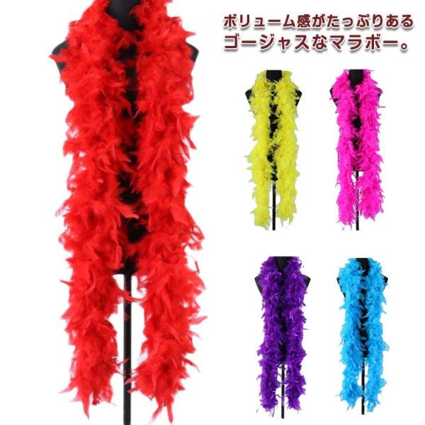 ボリューム感がたっぷりあるゴージャスなマラボー。羽根１枚がやや大きめサイズで張りもあるためボリュームがあります。長さがあるので首に巻いたり、腕にかけたり様々な使い方ができます。ふわふわゴージャスなマラボーはステージアイテムの定番♪シンプルな...