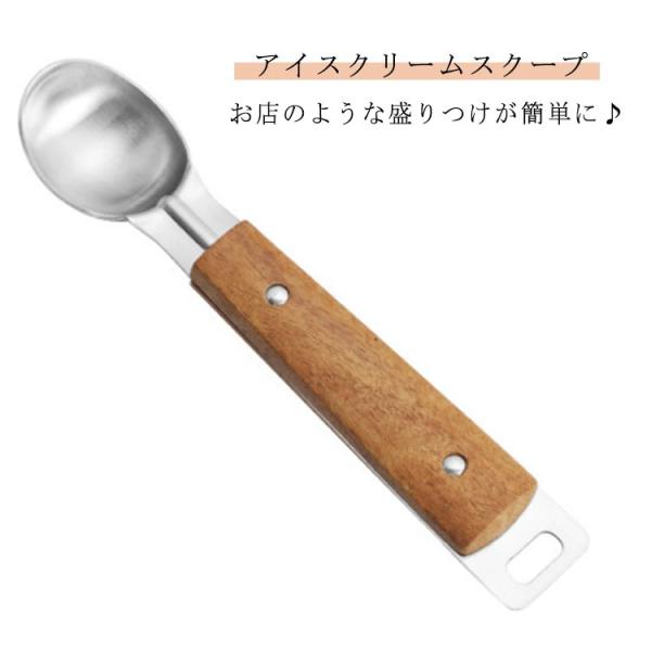 お店のような盛りつけが簡単に♪アイスクリームスクープ深さがあって、丸く盛りつけやすいアイスクリームスクープ、凍って硬くなったアイスも差し込みやすい形状。温もりのある木製ハンドル、持ちやすく手になじみやすく、濡れた手でも持ちやすく手に負担がか...
