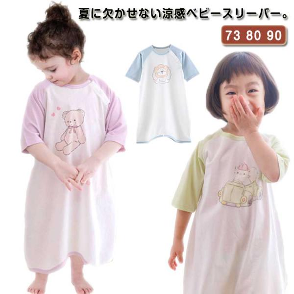 夏に欠かせない涼感ベビースリーパー。滑らかで肌に優しい綿コットン生地、裾スナップボタンでめくれ上がり防止。ストレッチの効いた素材、動きやすく、ストレスフリー。シンプルなユニセックスデザインなので、兄妹お揃いも可愛い袖付きタイプで肩冷えもなく...