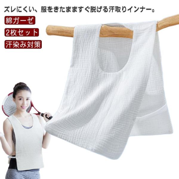 ズレにくい、服をきたまますぐ脱げる汗取りインナー。サイドベルトとスナップボタンで激しい運動時もズレにくく、とても快適。マラソンやスポーツ競技、自転車通学通勤など時大活躍。汗をかいたら、スナップを外すと、さっと脱げるからとても便利です。サイド...