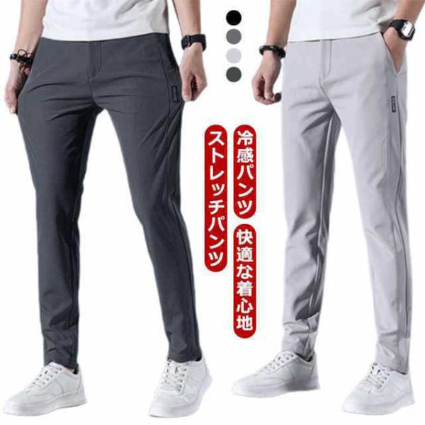 【冷感パンツ】接触冷感素材で素早く身体の熱を逃して暑い日もクールな着心地。通気性に優れてムレ感を軽減、春夏の定番メンズパンツ。【ストレッチパンツ】伸縮自在のストレッチ素材を採用し、よく伸びるからアクテイブな動きもストレスなく快適◎【快適な着...