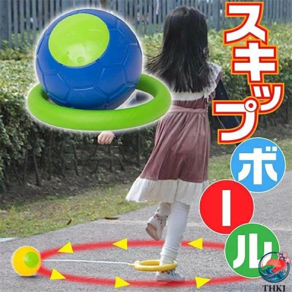 室内遊びの新定番：スキップボールは、縄跳びとは一味違ったリズミカルなジャンピング、足さばきをお楽しみいただけます。回るボールが引っ掛からないようにように飛ぶことでバランス感覚アップや筋トレ効果があります。小学生の外遊びのおもちゃとして是非。...
