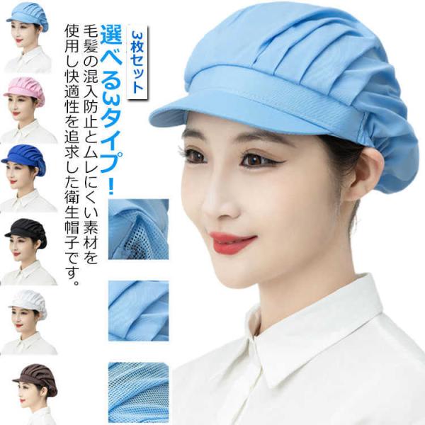 選べる3タイプ！毛髪の混入防止とムレにくい素材を使用し快適性を追求した衛生帽子です。メッシュ素材を使用しているので、風通しもよく汗が溜まる不快感から解放されます。サイド部分にゴムを入れることで、毛髪にフィットしてしっかりと覆い、異物混入を防...