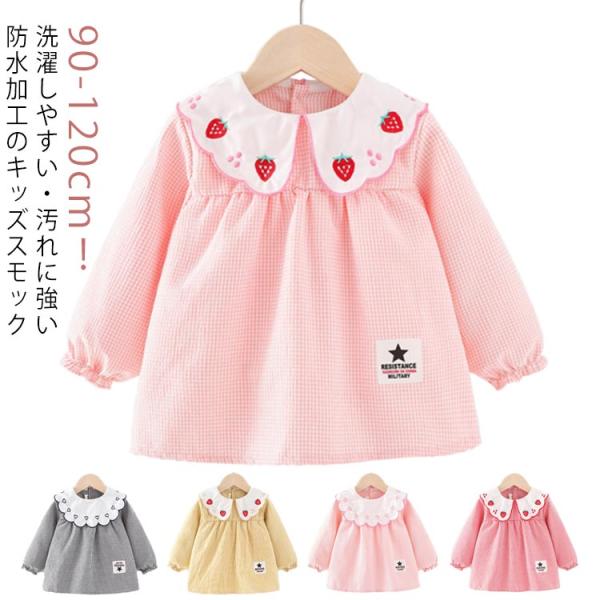 90-120cm！洗濯しやすい・汚れに強い防水加工のキッズスモックお洋服のような可愛いデザインの長袖スモック、女の子が大好きに間違いなし。可愛いスカラップ襟に繊細な刺繍が施され、まるでおしゃれなブラウス。外出時恥ずかしくないおしゃれにスモッ...