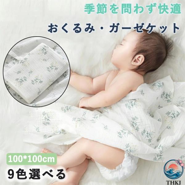 【安心の素材と構造】100％天然コットンを使用した二重ガーゼ生地で、赤ちゃんのデリケートな肌にも優しい設計。化学物質を含まない無蛍光加工で、アレルギーや刺激の心配がありません。 【季節を問わず快適使用】二重ガーゼ構造により、夏場の涼しさと冬...