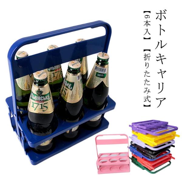 【折りたたみ式】【ボトルキャリア】【6本入】サイズの合う瓶や缶を6本収納でき簡単に持ち運びできます。ビール瓶だけでなく缶やペットボトル、カップ等のキャリアとしても適しています。折りたためて持ち運びが便利。                  ...