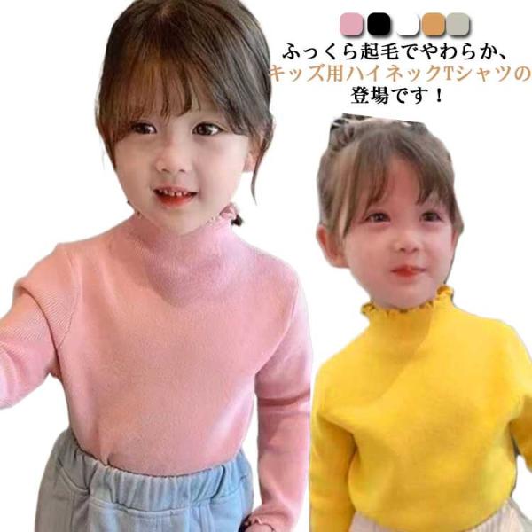 ふっくら起毛でやわらか、キッズ用ハイネックTシャツの登場です！お子様繊細な肌に優しい素材で柔らかくて肌触りが快適です。ハイネックで首元まであったか。1枚ではもちろん、重ね着もできるのでヘビロテ間違いなしですよ。フリルの襟元と袖口には可愛いメ...