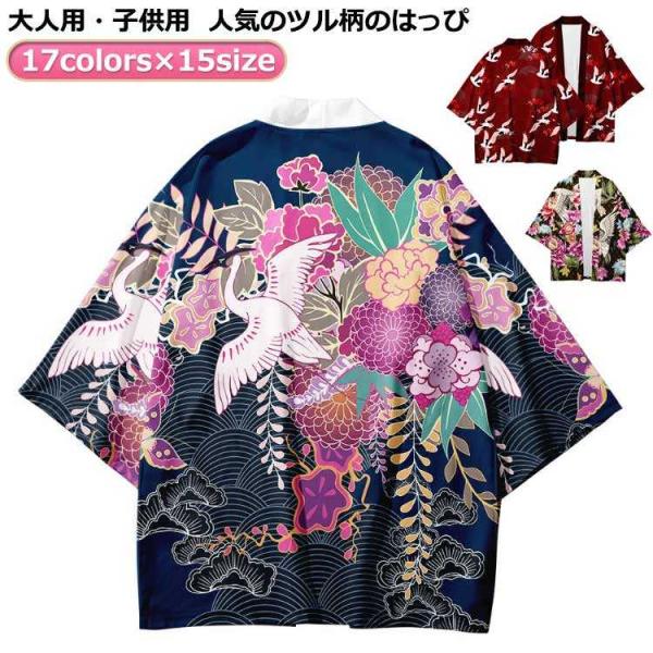 17colors×15size大人用・子供用  人気のツル柄のはっぴ                                                                                      ...