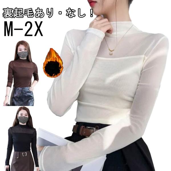 裏起毛あり・なし！M-2XL首もとをおしゃれに隠せるシアートップスいつものコーデに合わせるだけレイヤードアイテムとしても着回し抜群！                                                      ...