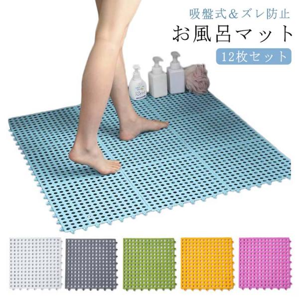 【お風呂マット】【吸盤式＆ズレ防止】 【12枚セット】【滑り止め】浴室に敷くことで入浴剤や石鹸の泡などによる転倒を防止します。お年寄り・子供・妊婦さんなど、ご家族の転倒防止におすすめです。浴室を敷き詰めると滑り止め効果抜群！【排水&amp;...
