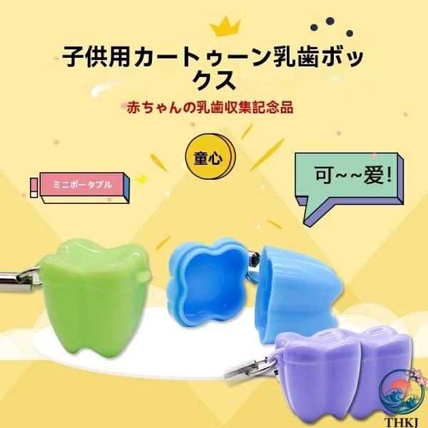 携帯可能なストラップ付で、持ち運びにも便利。 「注意」キレイに保存するにはまず水で洗い、その後オキシドールに一晩浸けておくのがおすすめです。さらに一夜明けたら乳歯を取り出し、歯ブラシで洗って水ですすぎます。最後に清潔なコットンなどでしっかり...