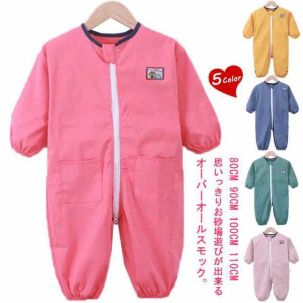 80cm 90cm 100cm 110cm思いっきりお砂場遊びが出来るオーバーオールスモック。袖＆足口のゴム仕様が砂の侵入を防ぐ。水滴や汚れをはじく撥水加工済み。フロントファスナー仕様でお着替えラクチン♪取扱い簡単な股下ファスナーは立ったま...