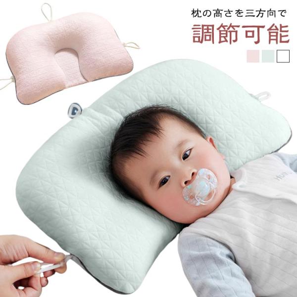 ・枕の高さを三方向で調節可能赤ちゃんの成長や寝る姿勢に合わせて高さを細かく調整でき、仰向け寝・横向き寝のどちらでも自然な寝姿勢をキープ。頭をしっかりサポートしながら、向き癖や絶壁の予防に役立ち、理想的な頭の形へ導きます。・やわらかく弾力のあ...