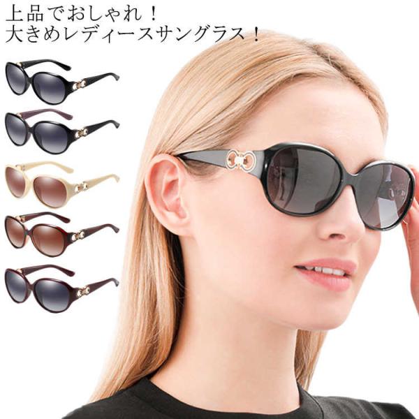 上品でおしゃれ！大きめレディースサングラス！ビッグフレームにUV400レンズを採用することで、肌や目に大敵のUVを強力カット！偏光は、物体から反射された光で、ぎらついた光のことです。当製品のレンズにはこの偏光をカットするレンズを採用していま...