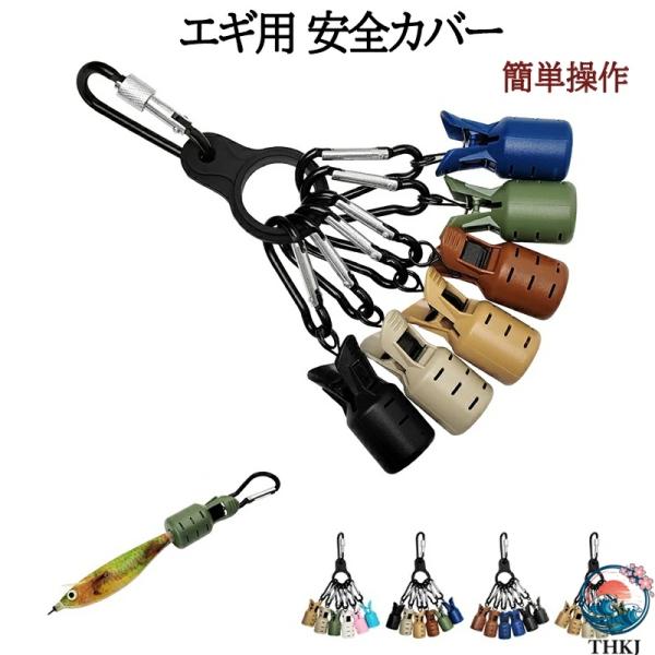エギカバー エギ用 安全カバー エギホルダー 保護 釣りジグ保護カバー 刺さり防止 エギング イカフックプロテクター 使いやすい 釣り針カバー イカ 仕掛け 釣り
