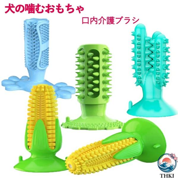 犬の噛むおもちゃ 音が出る 小中大型犬 歯ブラシ オモチャ 口腔ケア 歯垢取り 安心なTPR素材 投げるおもちゃ 遊びながら歯磨き 全方位歯を磨く弾力性